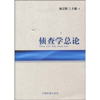 [正版图书]侦查学总论