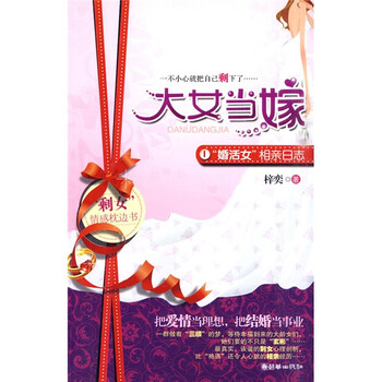 {正版新书}大女当嫁9787505424005