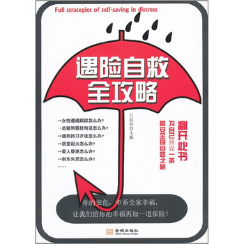 {正版新书}遇险自救全攻略9787515500836