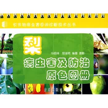 正版 梨病虫害及防治原色图册9787508245331