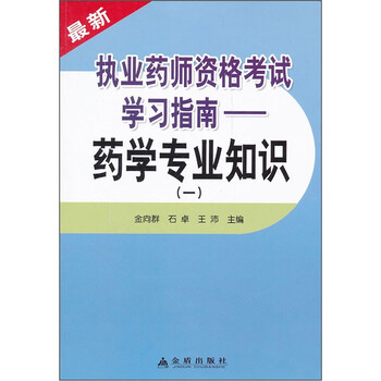 最新执业药师资格考试学习指南：药学专业知识（1）