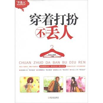 正版 穿着打扮不~~9787548406556