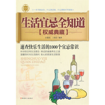  生活宜忌全知道9787500849179