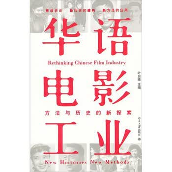 华语电影工业：方法与历史的新探索
