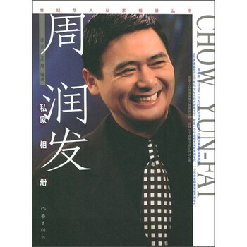 周润发私家相册9787506333054