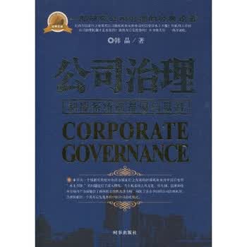 公司治理：制度系统的发展与实践