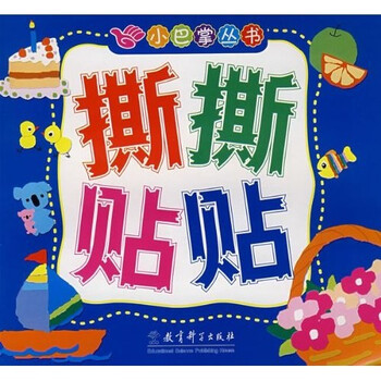 小巴掌丛书：撕撕贴贴