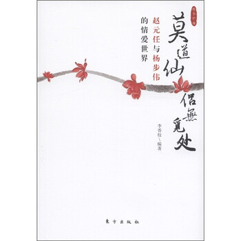   莫道仙侣无觅处9787506042291东方出版