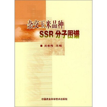 杂交玉米品种SSR分子图谱