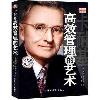  卡耐基高效管理的艺术9787506482066