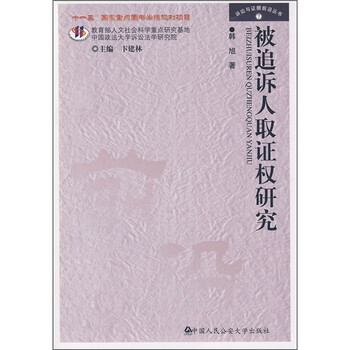 被追诉人取证权研究