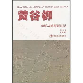 【正版新书】黄谷柳朝鲜战地摄影日记   9787503323102