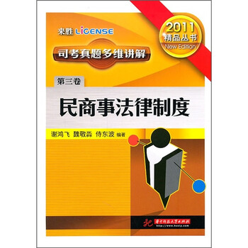 司考真题多维讲解（第3卷）：民商事法律制度（2011年版）