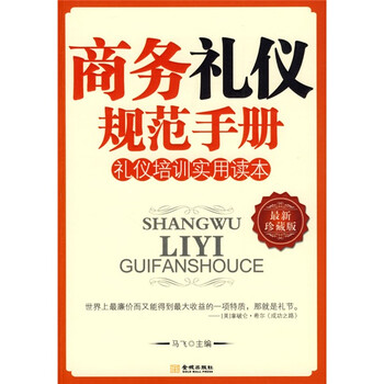商务礼仪规范手册9787800846540金城出版