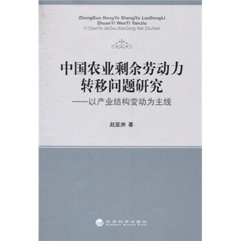 中国农业剩余劳动力转移问题研究:以产业结构变动为主线9787505893450