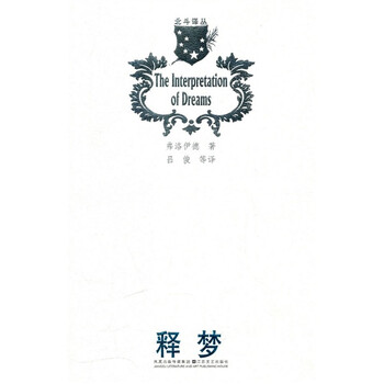 {正版新书}北斗译丛：释梦9787539939506
