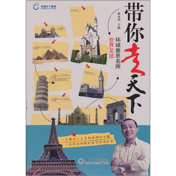带你走天下：环球雅思名师世界足迹