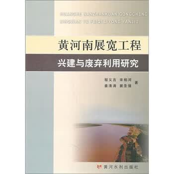 黄河南展宽工程兴建与废弃利用研究
