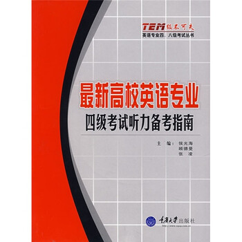 最新高校英语专业四级考试听力备考指南（附光盘）