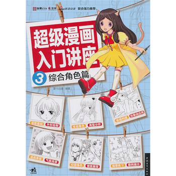 超级漫画入门讲座[综合角色篇3]9787500697756