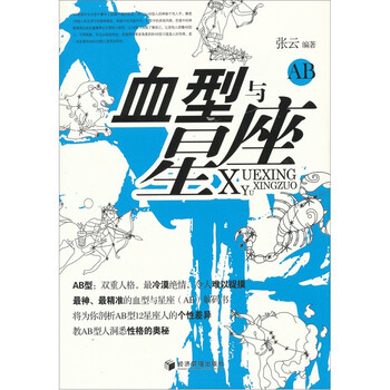 血型与星座AB