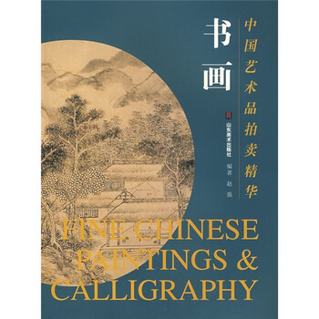 中国艺术品拍卖精华:书画9787533020002山东美术