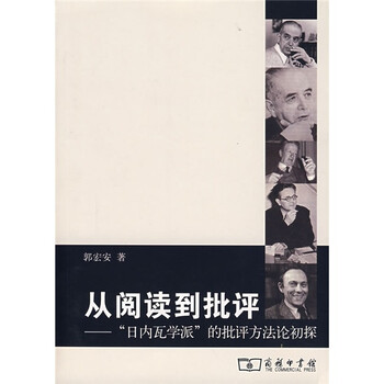  从阅读到批评：”日内瓦学派“的批评方~~初探9787100053150
