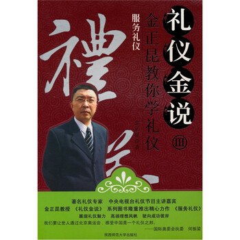 正版书籍 礼仪金说 III9787561341780