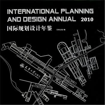 2010国际规划设计年鉴