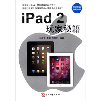 {正版新书}iPad玩家秘籍9787514203097