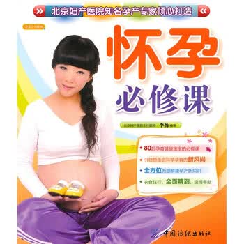 正版 之宝贝书系：怀孕必修课9787506463959