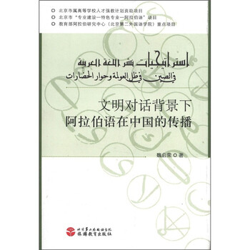 文明对话背景下阿拉伯语在中国的传播
