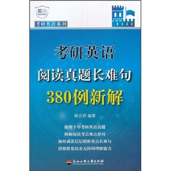 考研英语系列：考研英语阅读真题长难句380例新解
