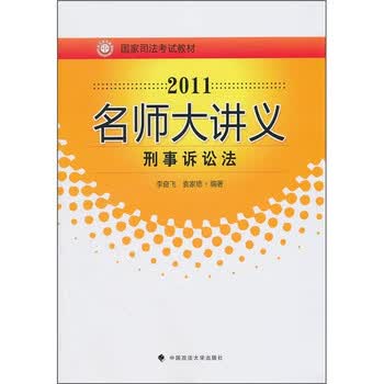 国家司法考试教材·2011名师大讲义：刑事诉讼法