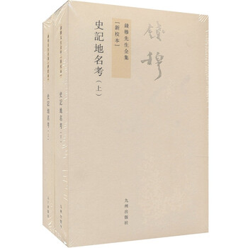 钱穆先生全集（繁体版）：史记地名考（套装上下册）