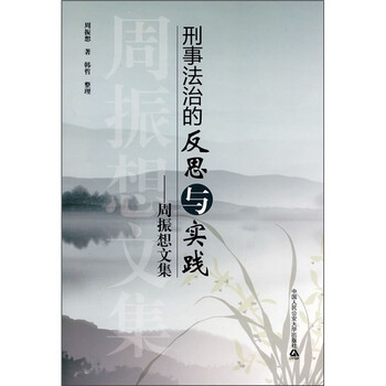 刑事法治的反思与实践：周振想文集
