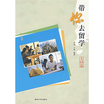 现货包邮 带你去留学9787302148166清华大学