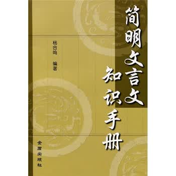 简明文言文知识手册