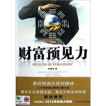 财富预见力9787811404104