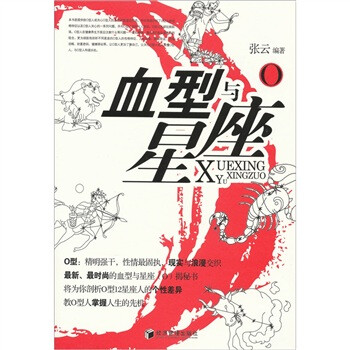 正版书籍 血型与星座 O 电子资源.图书 张云编著 xue xing yu xing zuo9787