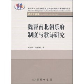 魏晋南北朝乐府制度与歌诗研究