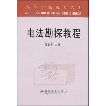   电法勘探教程9787502442460冶金工业