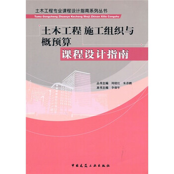 土木工程施工组织与概预算课程设计指南