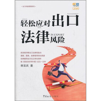 [正版图书]轻松应对出口法律风险