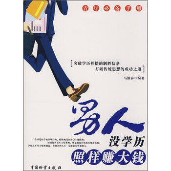 男人没学历，照样赚大钱9787504728678中国物资