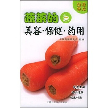 健康餐桌：蔬菜的美容·保健·药用