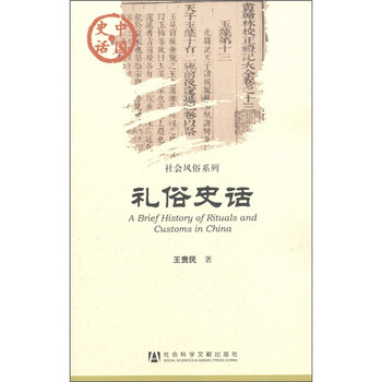 中国史话·社会风俗系列：礼俗史话