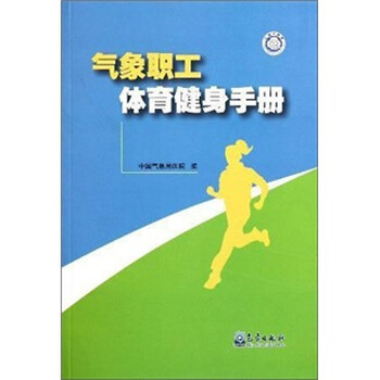 气象职工体育健身手册9787502951658
