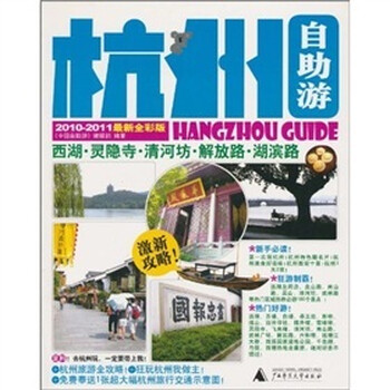 正版书籍 杭州~值得去的100个地方9787563399512