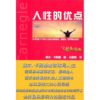   人性的优点9787539942476江苏文艺